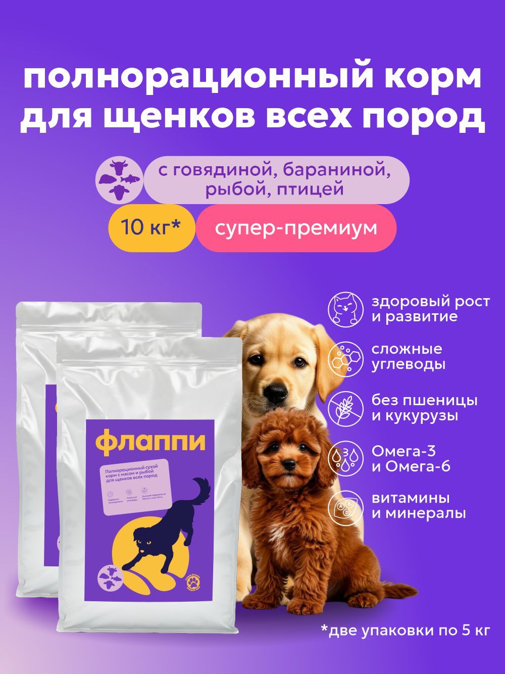 Корм сухой полнорационный для щенков всех пород 10кг говядина fluppy Флаппи