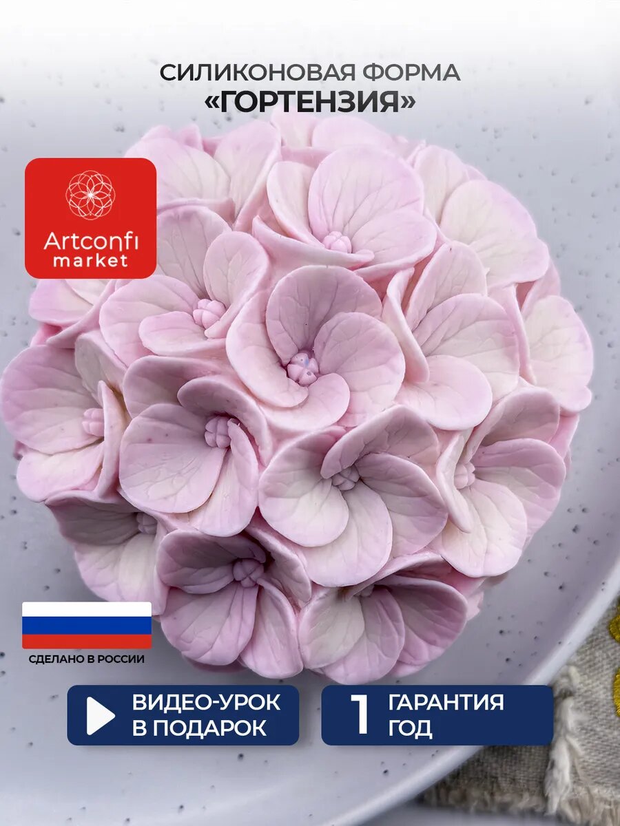 Силиконовый молд Гортензия для зефира 11 см