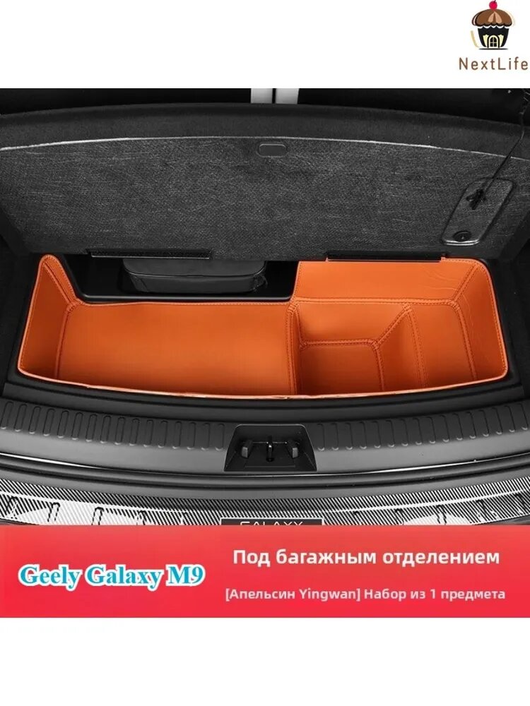 Geely Galaxy M9 Нижний Ящик Для Хранения Багажа, Оранжевый, 1 шт.