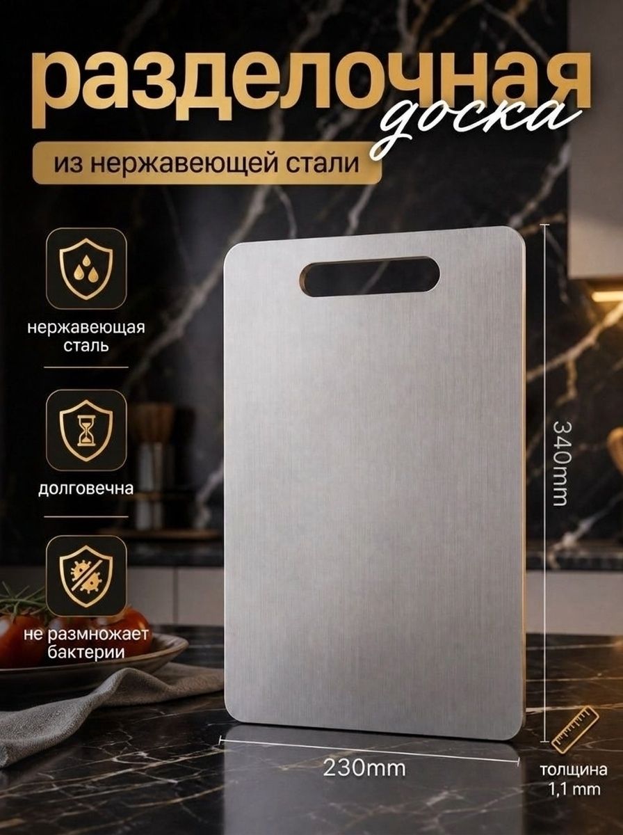 Доска разделочная из нержавеющей стали 23х34 см
