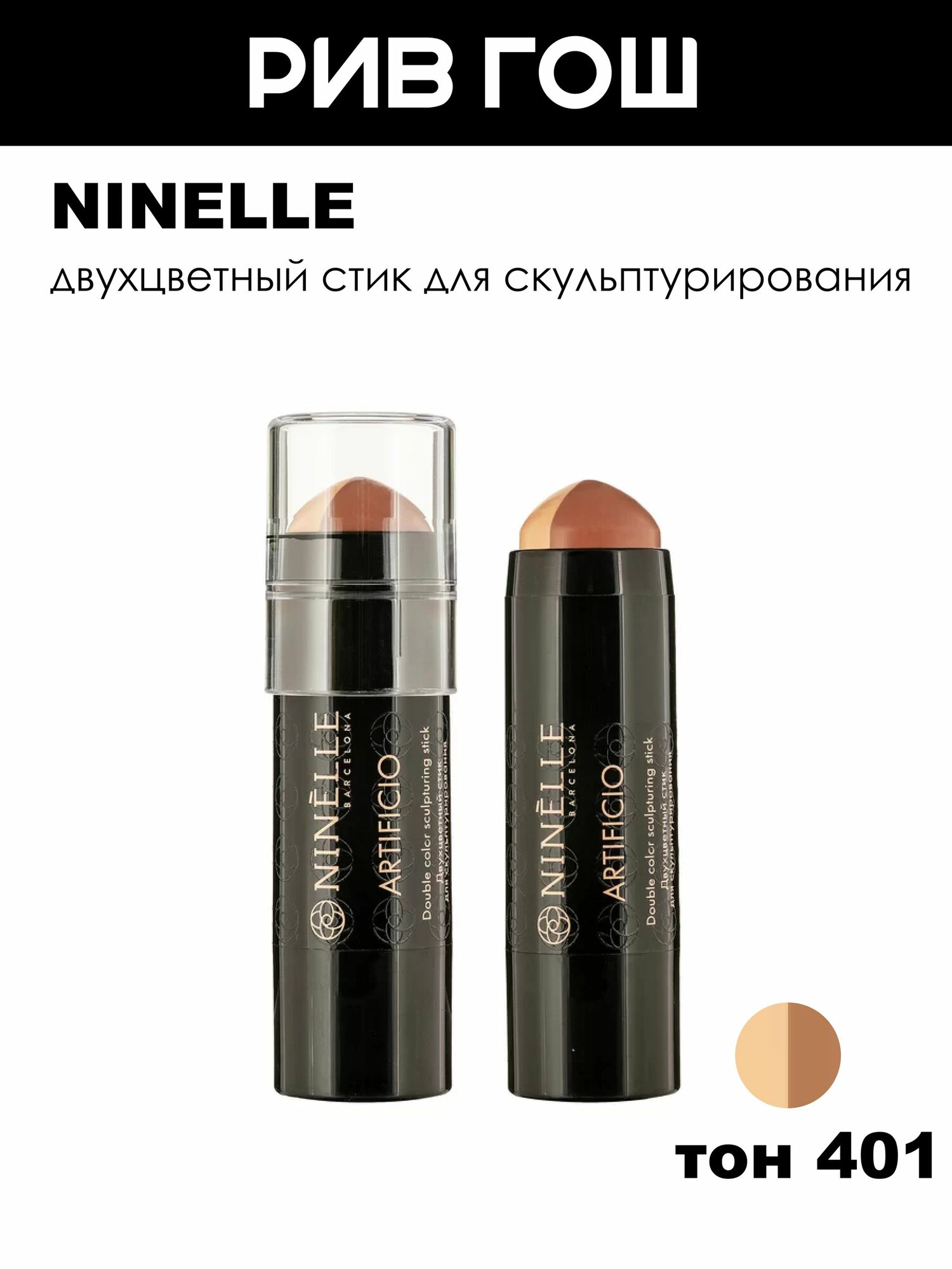 NINELLE Стик для скульптурирования лица двухцветный Artificio, 6 г, 401