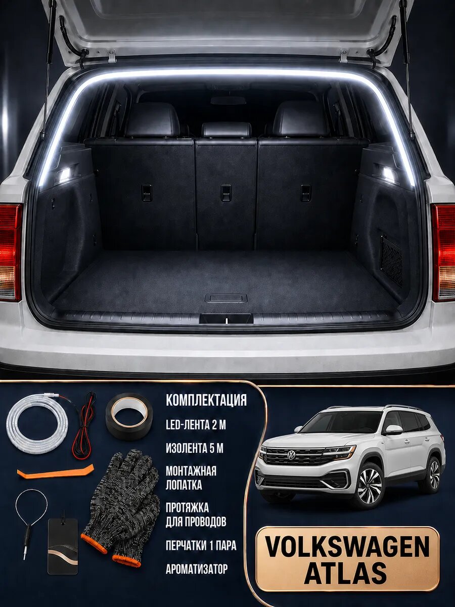 Светодиодная лента в багажник Volkswagen Atlas