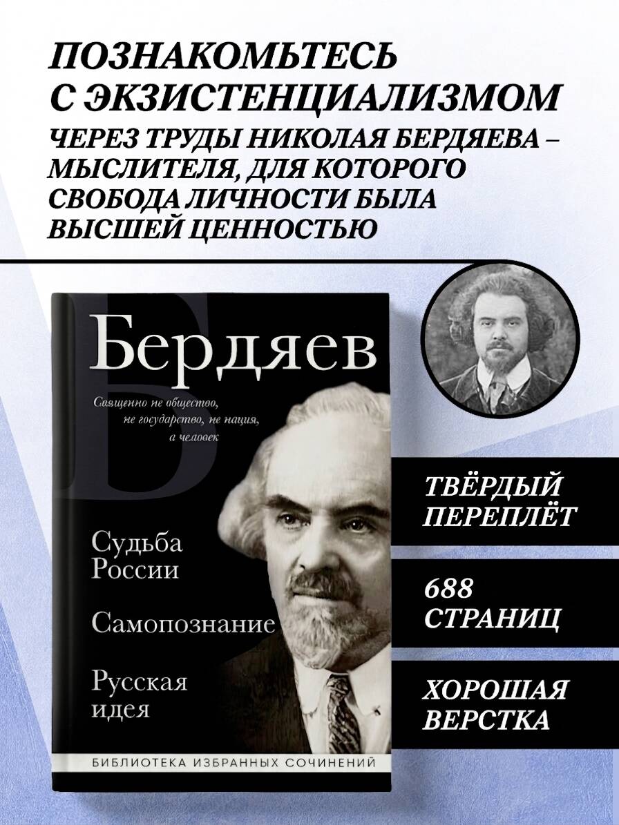 Бердяев Н. А. Николай Бердяев. Судьба России. Самопознание. Русская идея