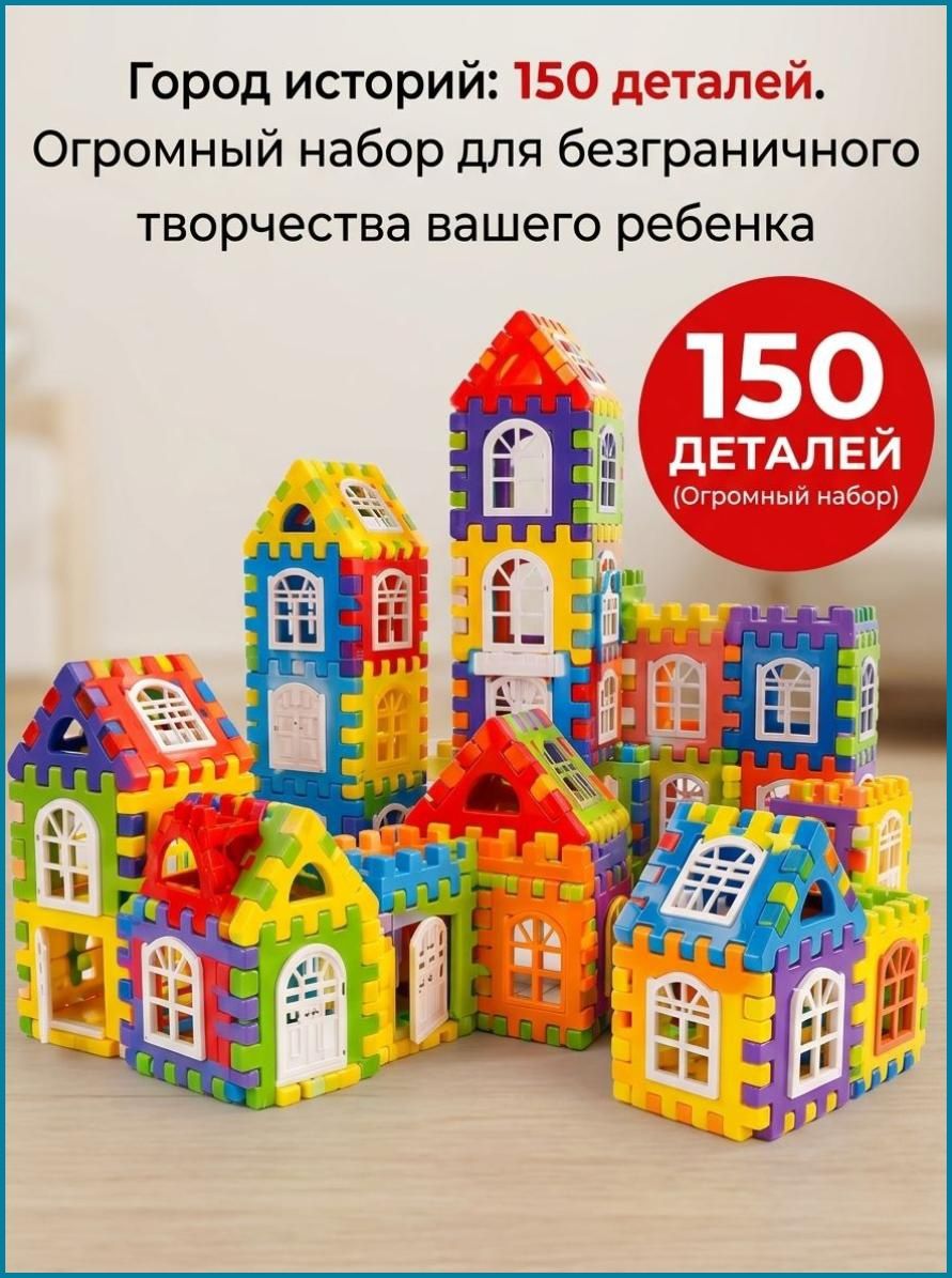 Детский конструктор Городок 150 деталей, конструктор домики с окнами 3+, развивающий набор для сюжетной игры