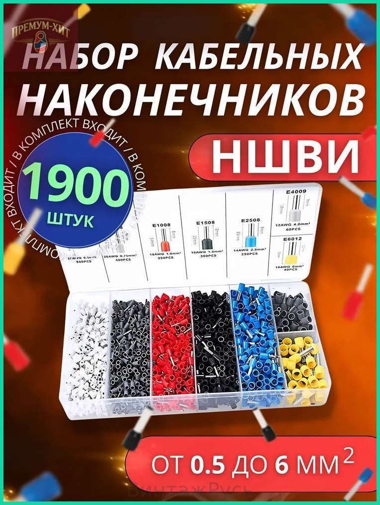 НШВИ 1900 шт Набор кабельных наконечников