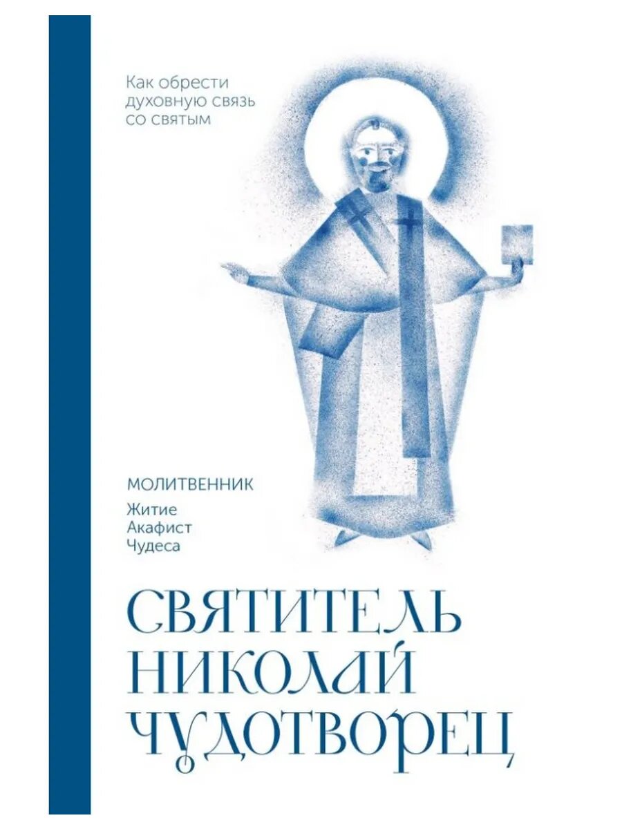 Святитель Николай Чудотворец. Молитвенник