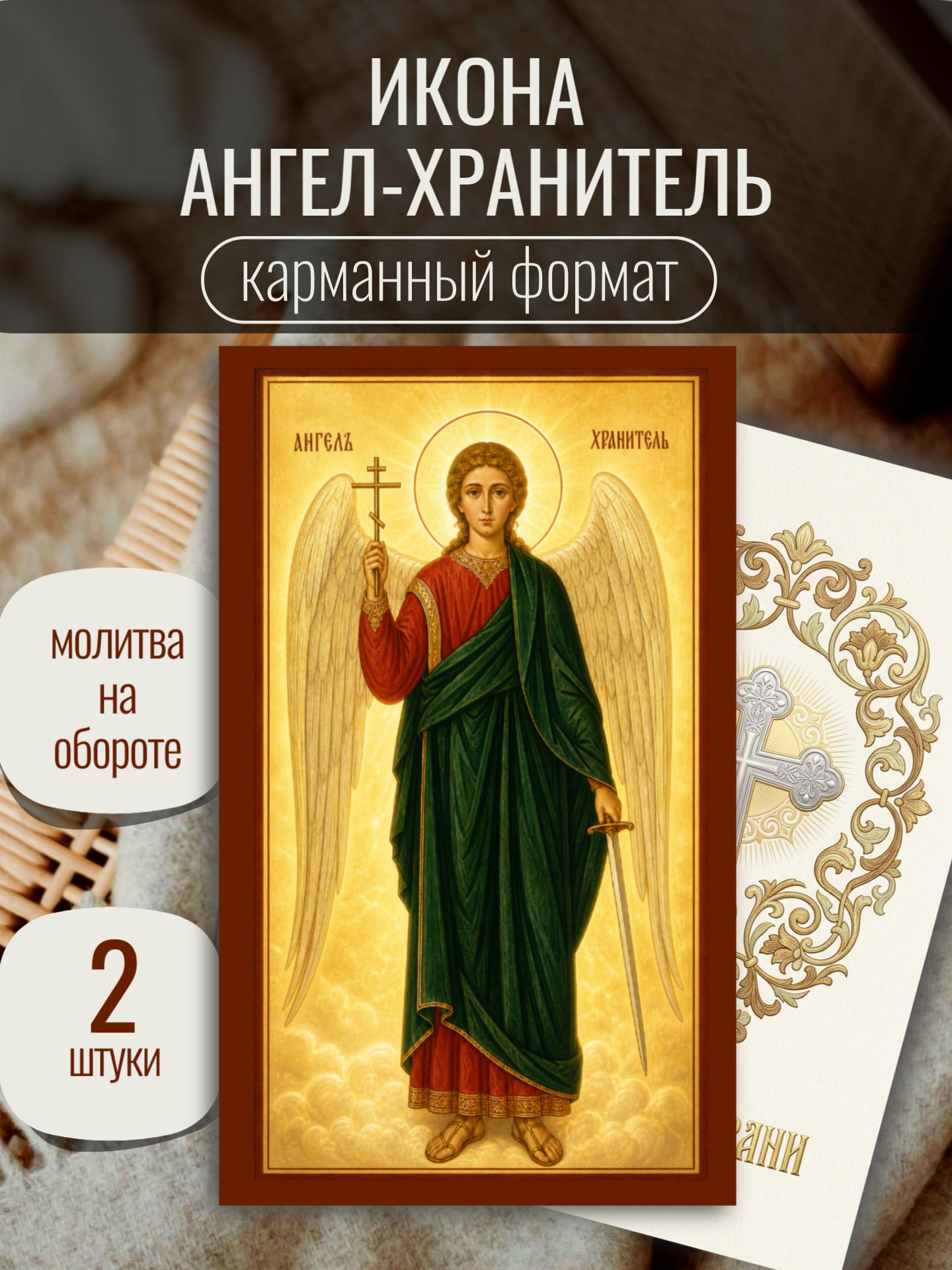 Икона Ангела Хранителя с двумя молитвами о защите и покровительстве, карманный формат