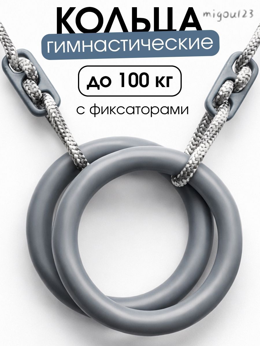 Гимнастические кольца, диаметр хвата: 21