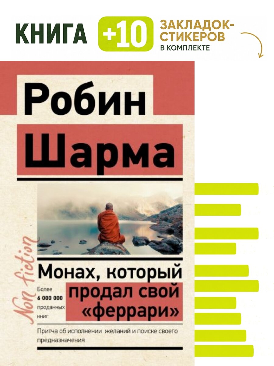Монах, который продал свой "феррари". Комплект: книга + 10 закладок-стикеров