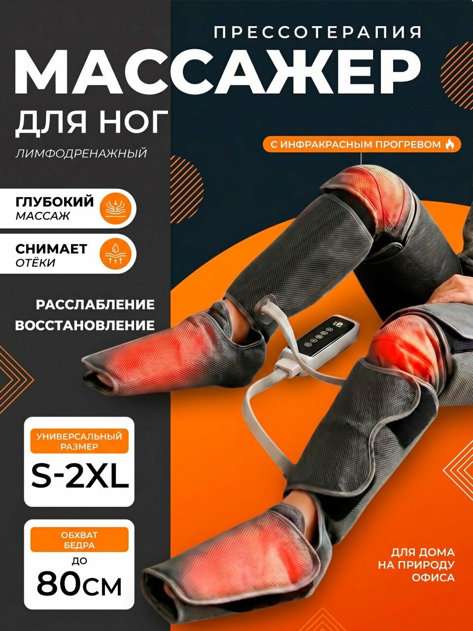 Лимфодренажный массажер для ног с подогревом