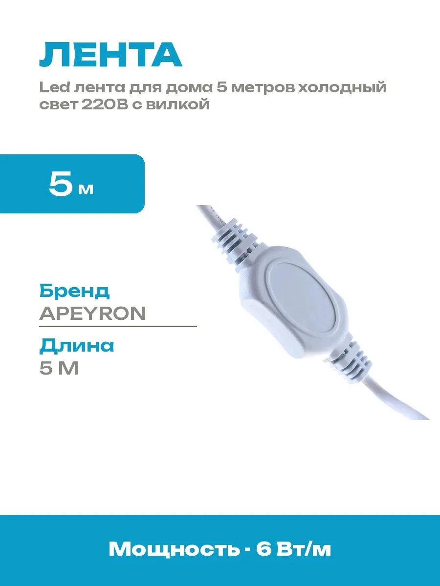 Светодиодная лента 5 метров 220В холодный белый провод вилка