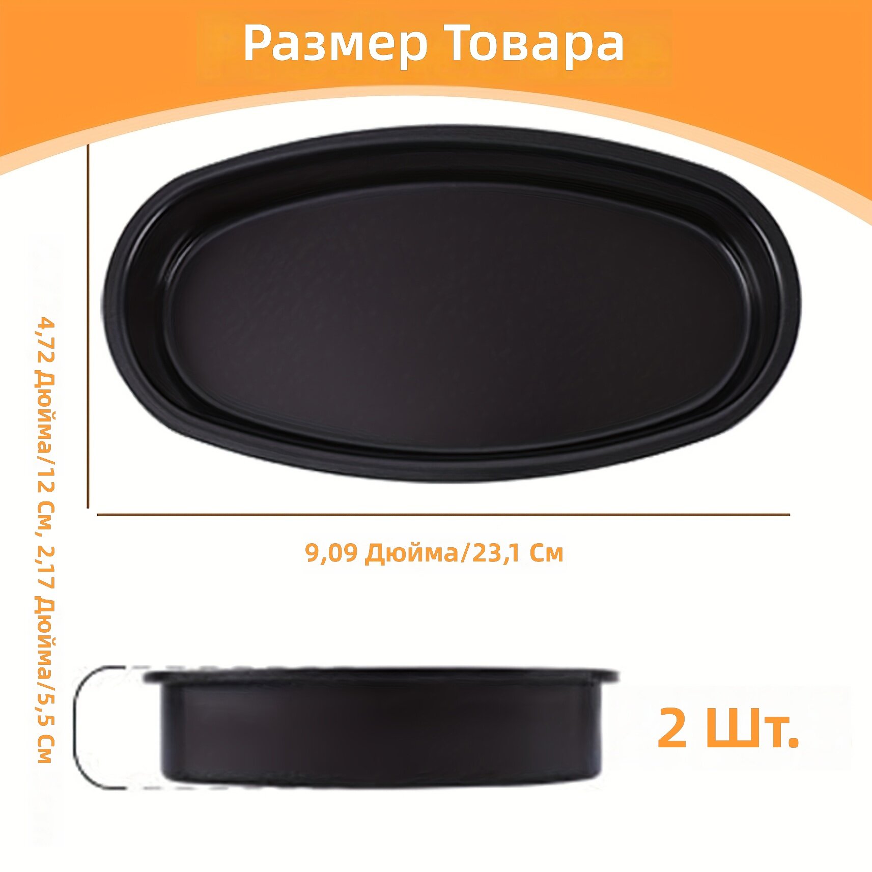 Форма для выпечки овальная 9 дюймов, черная, 2 шт, антипригарная, из углеродистой стали, для сыра и хлеба