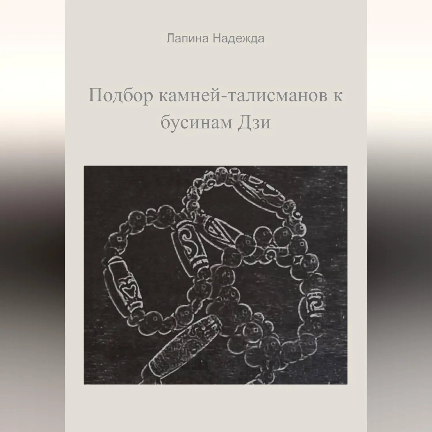 Подбор камней-талисманов к бусинам Дзи [Аудиокнига]
