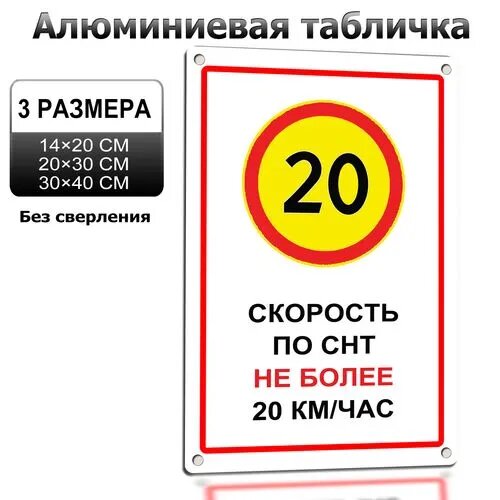 Алюминиевая табличка-указатель 30х40 см, с монтажными отверстиями, прочная, антикоррозийная, влагостойкая, знак ограничения скорости для садового товарищества