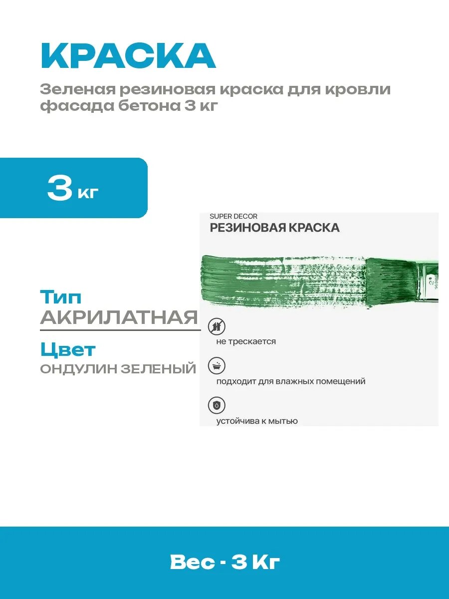 Краска для бетона кирпича и металла резиновая зеленая 3 кг
