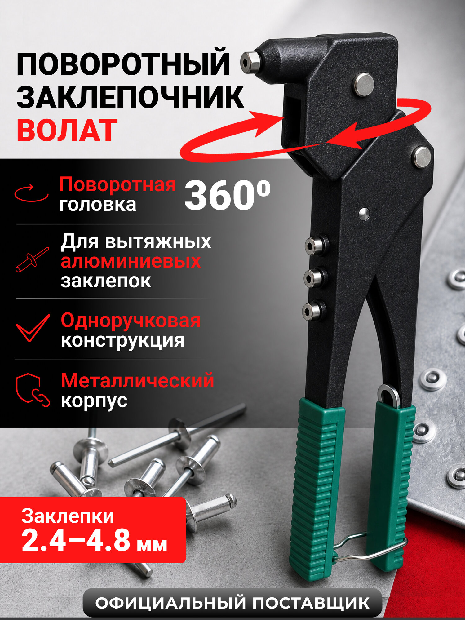 Заклепочник поворотный 2,4-4,8 мм волат (34015-12)