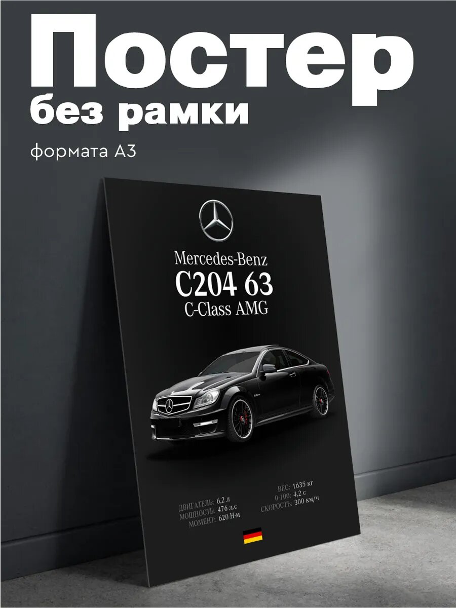 Постер на стену Mercedes-Benz C204 63 C-Class плакат А3
