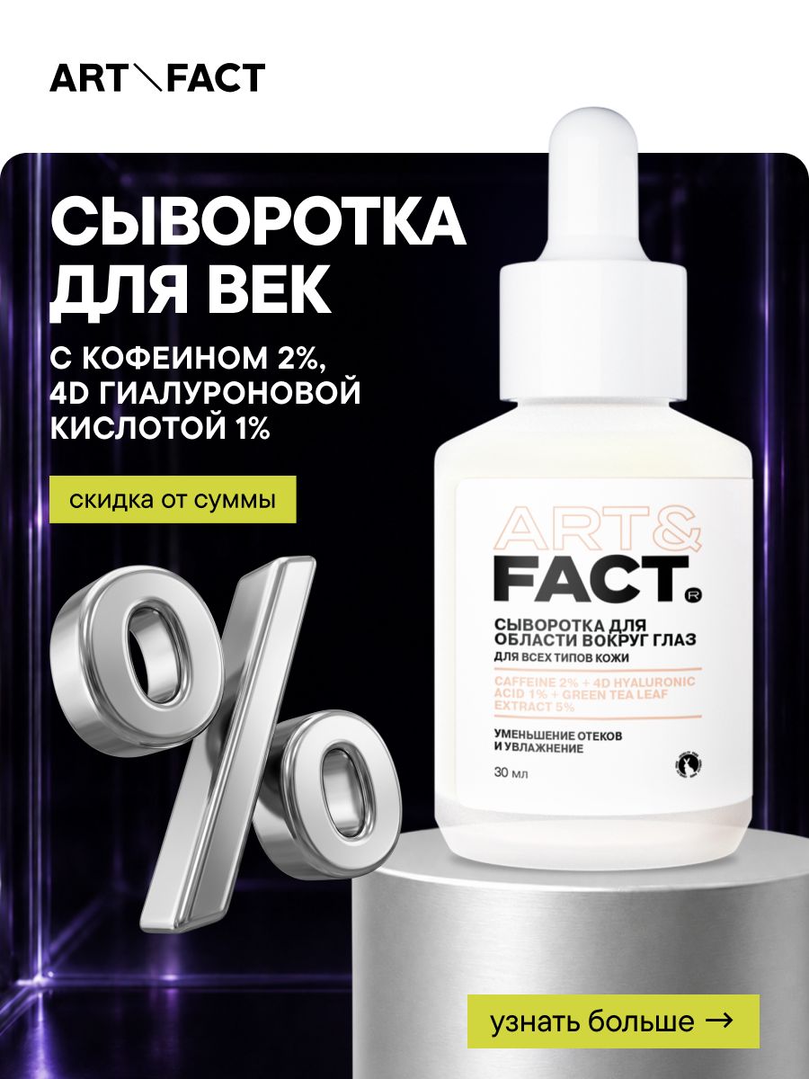 ART&FACT. / Сыворотка для кожи вокруг глаз с кофеином 2%, 4D гиалуроновой кислотой 1% и экстрактом зеленого чая 5%, 30 мл