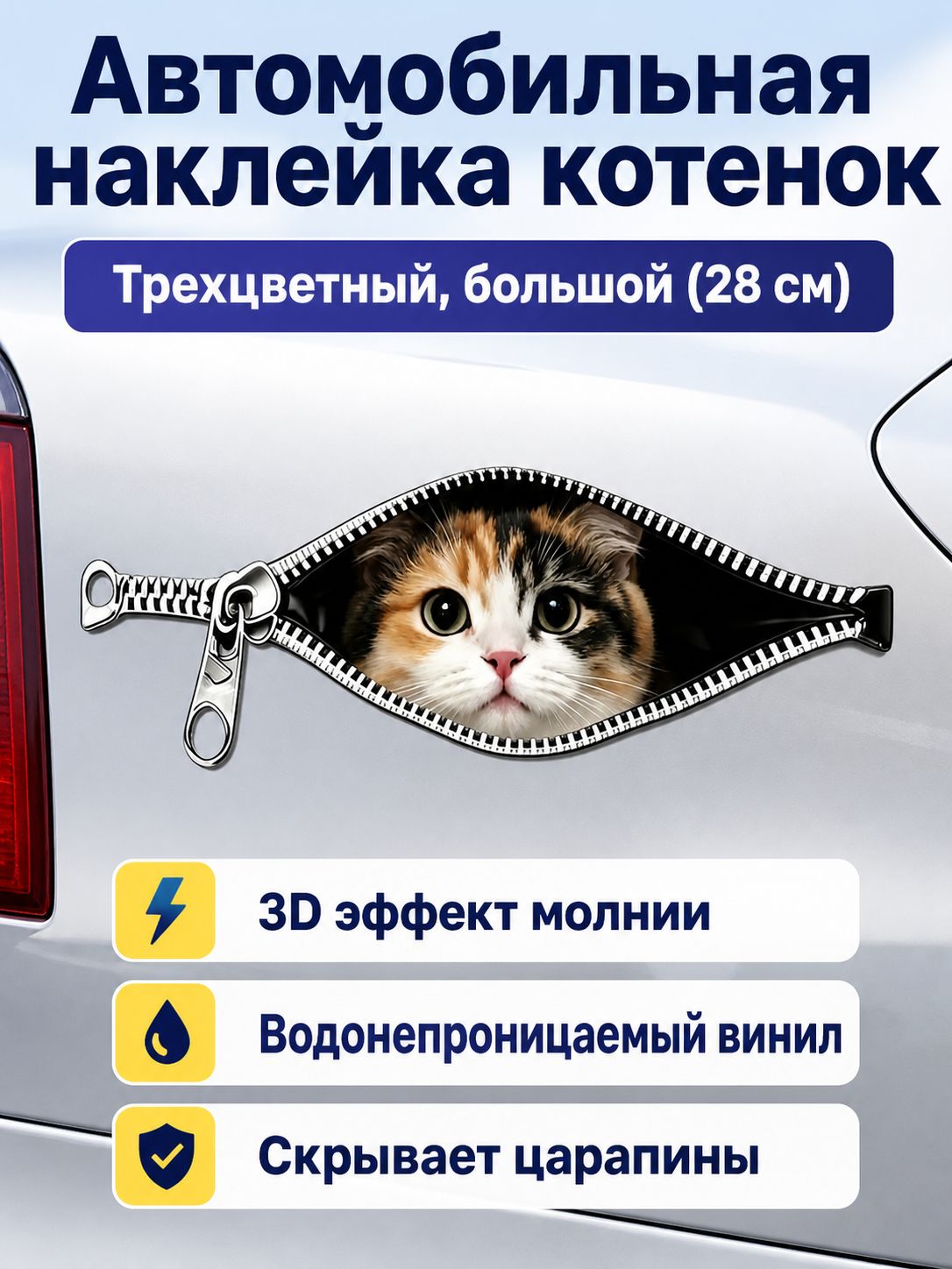 Наклейка автомобильная с 3D-застёжкой-молнией и котёнком: большой размер, 28 см, трёхцветный