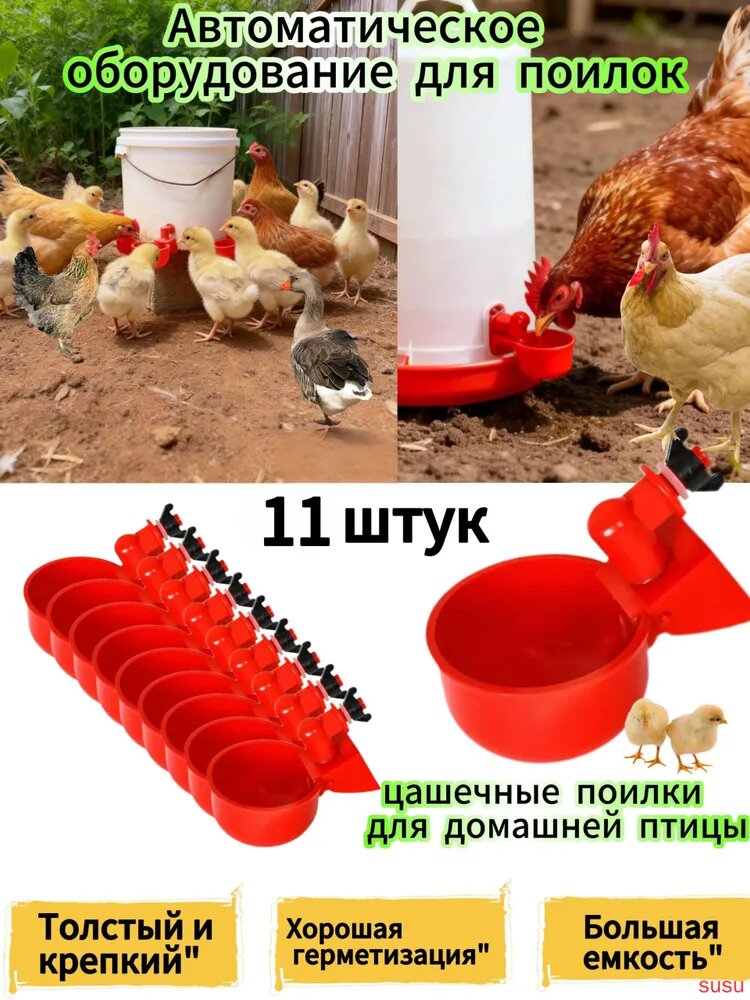 Чашечная поилка, поилка для кур(красный, черный)