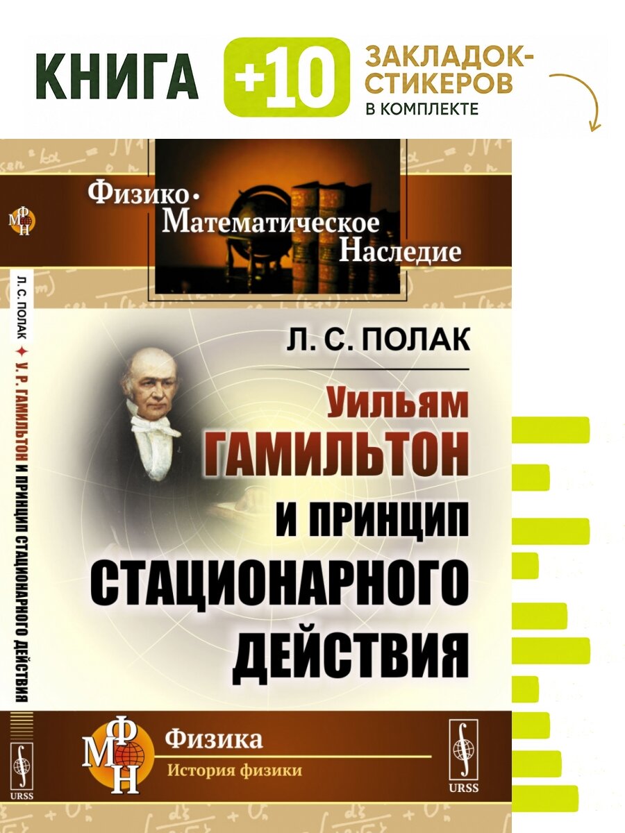 У. Р. Гамильтон и принцип стационарного действия. Комплект: книга + 10 закладок-стикеров