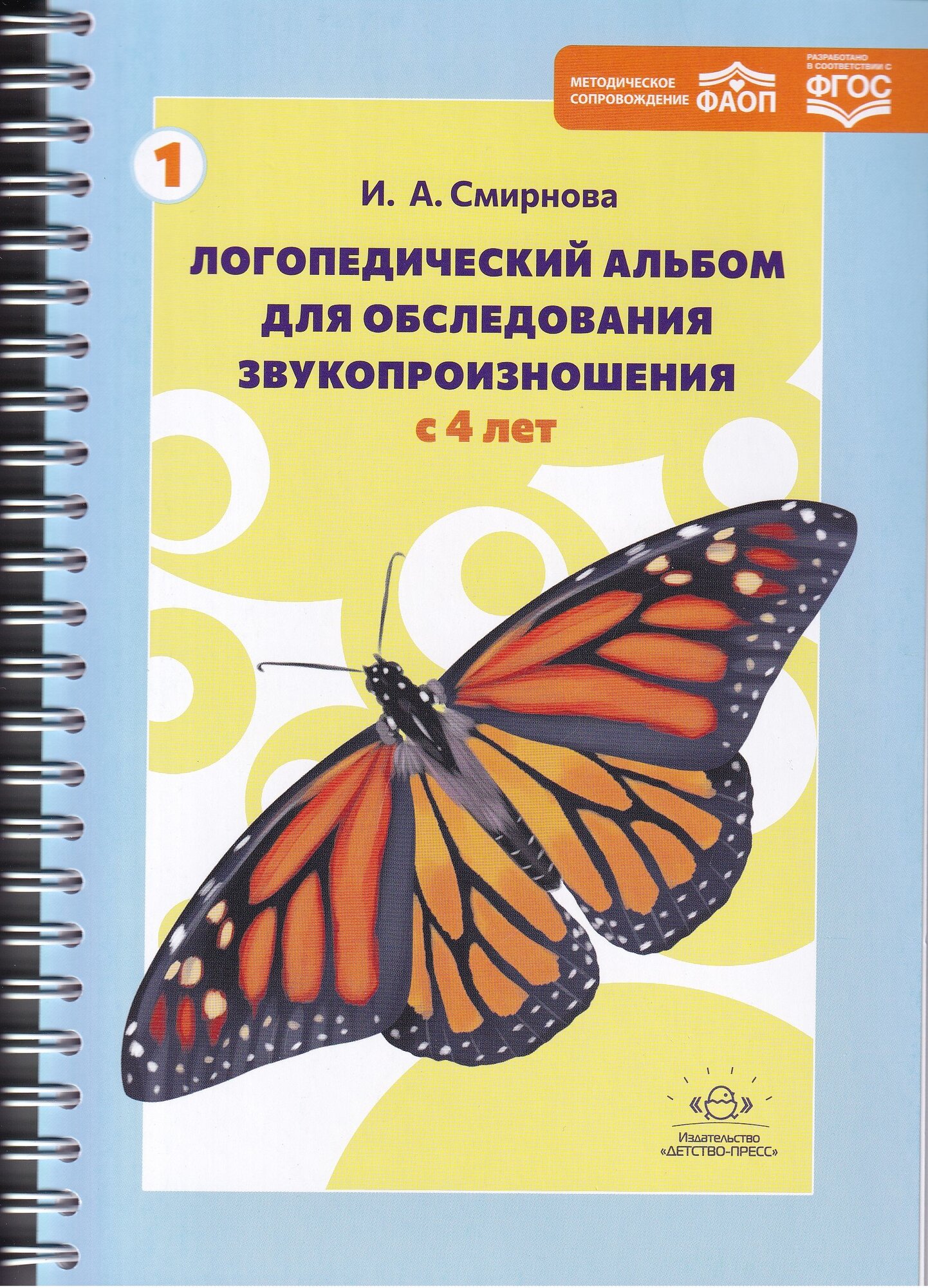 Логопедический альбом № 1 для обследования звукопроизношения. Наглядно-методическое пособие. (Новый) . Фаоп. ФГОС.