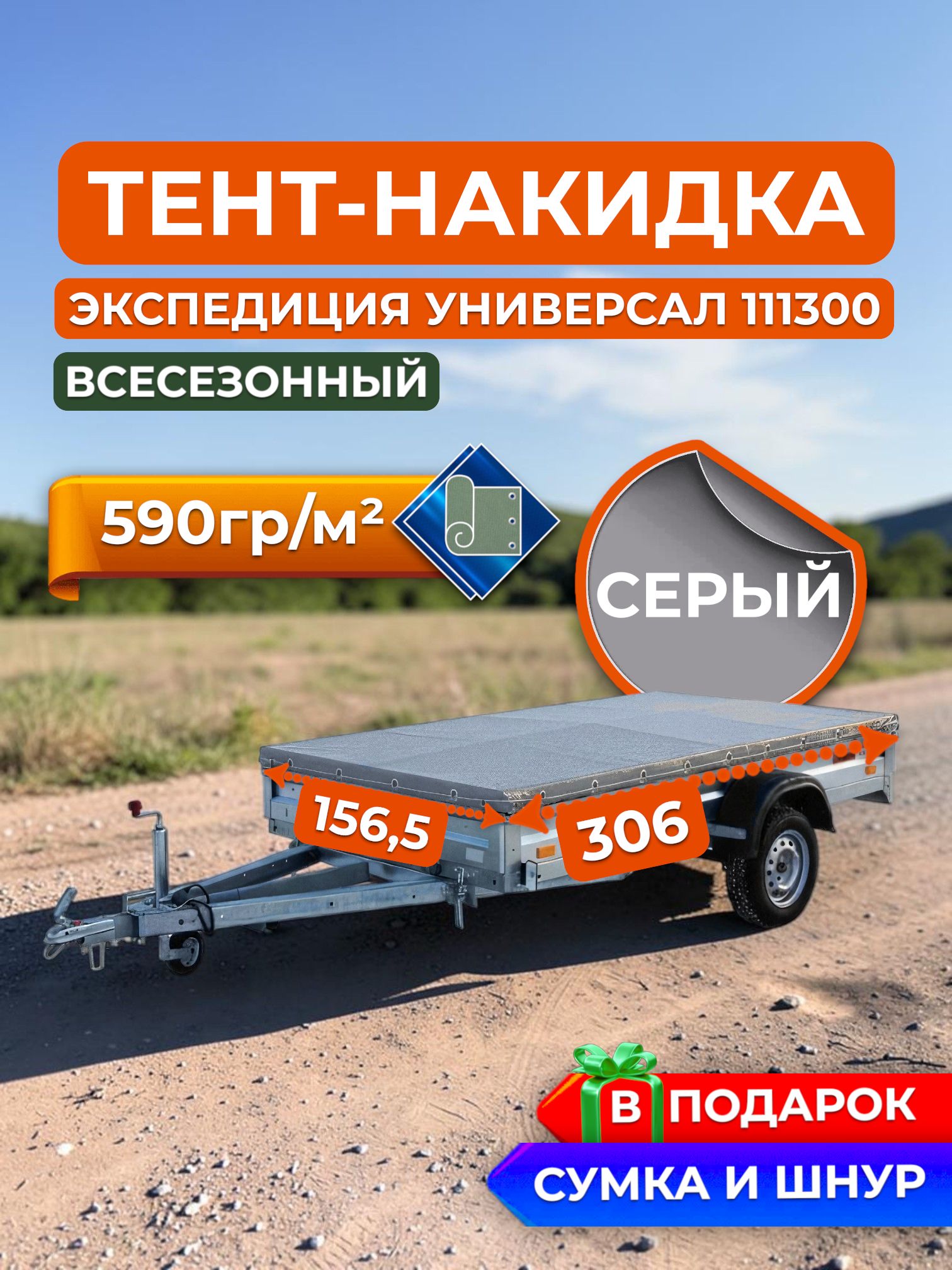 Тент накидка на прицеп Экспедиция 111300, Серый (плотность ПВХ 590гр/см2) (Чехол для прицепа)