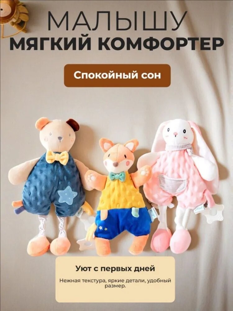 Мягкая игрушка комфортер с прорезывателем Зайка Мишка Лисенок