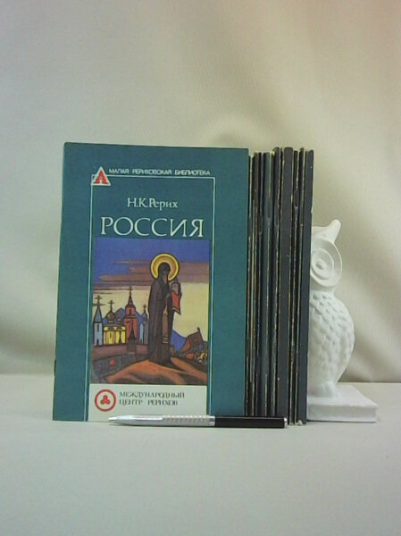Малая Рериховская библиотека. 9 выпусков.