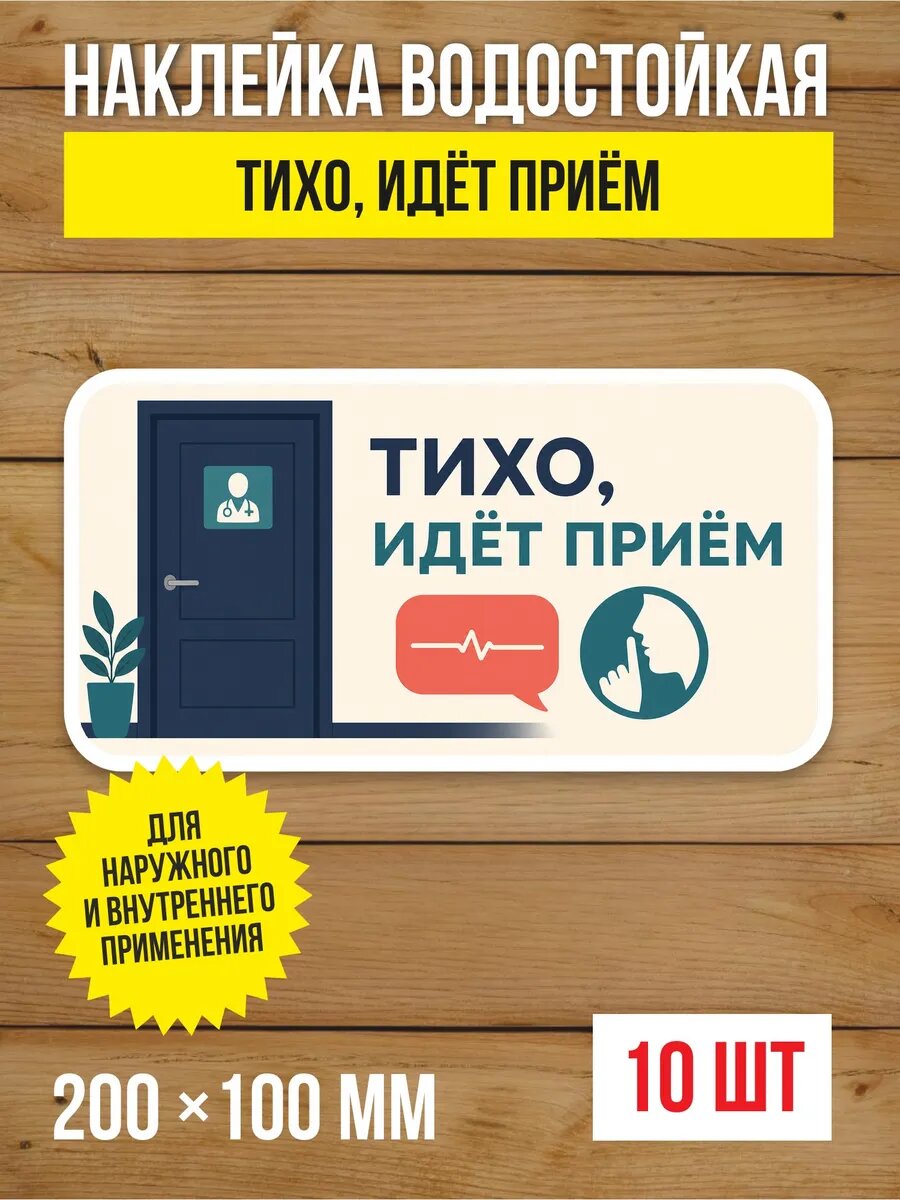 Наклейка «Тихо, идёт приём» виниловая, 200х100 мм, 10 шт