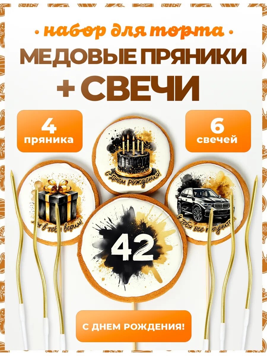 Пряники на торт. Цифра 42. Надписи 4 шт + свечи золото