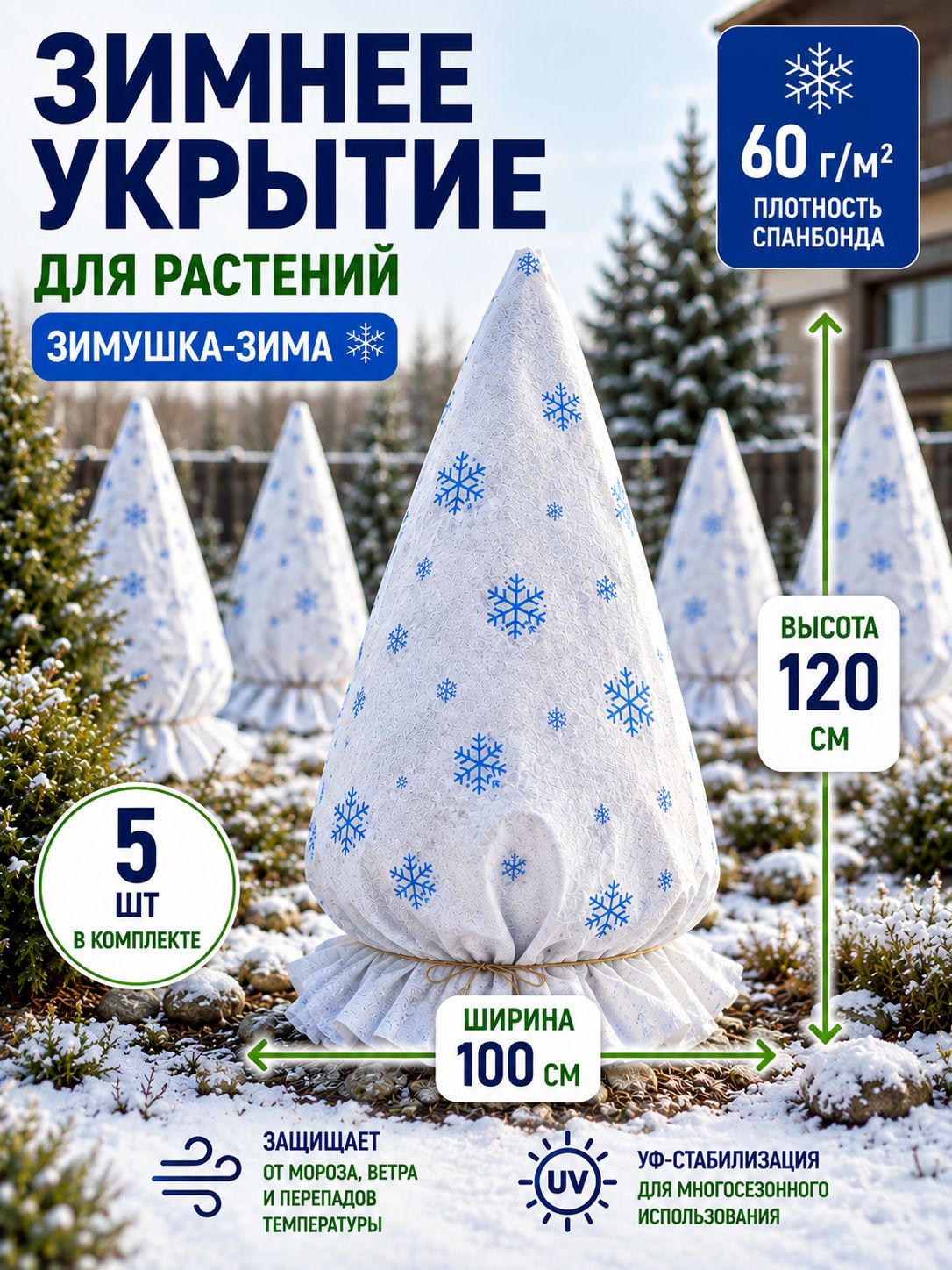 Большой чехол укрытие для растений Зимушка-Зима Конус 60 г/м2 с УФ стабилизатором 100 х 120 см 5 шт