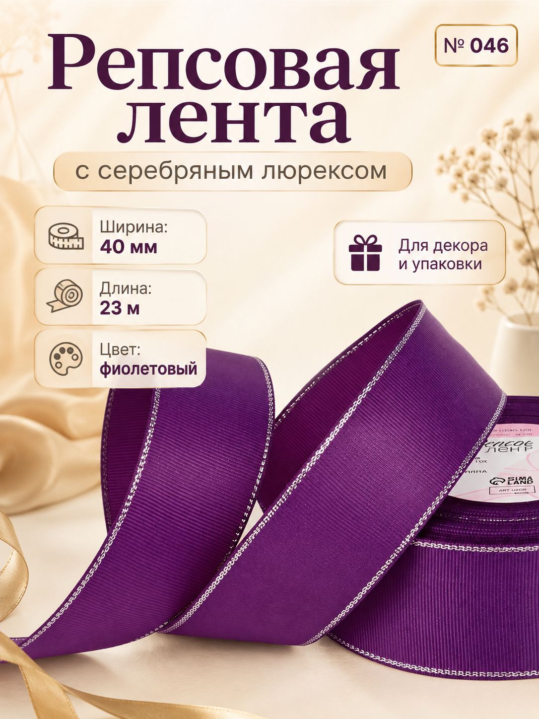 Декоративная репсовая лента с серебряным люрексом, 40 мм, 23 м, фиолетовый, №046