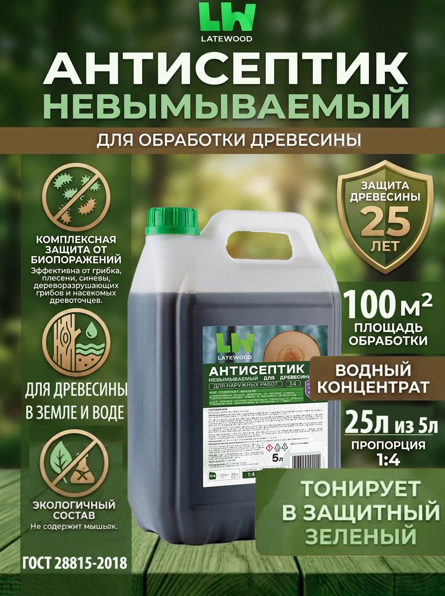 Невымываемый антисептик для дерева концентрат 5л, для заборов, террас, зеленый LATEWOOD