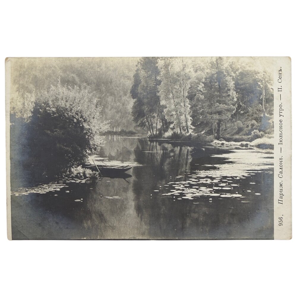 Почтовая открытка "Сен - Июльское утро" 1900-1914 гг. Российская Империя