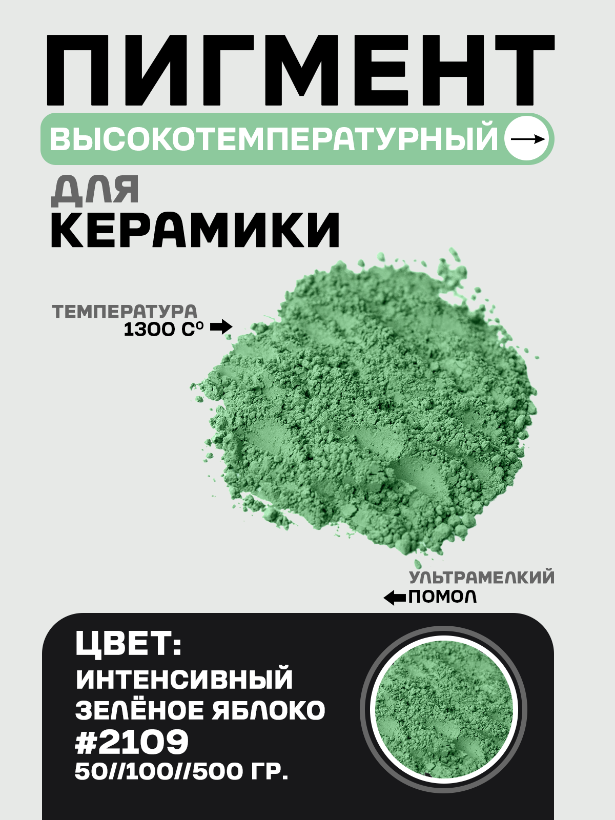 Высокотемпературный пигмент для керамики 50 гр. (интенсивный зелёное яблоко)