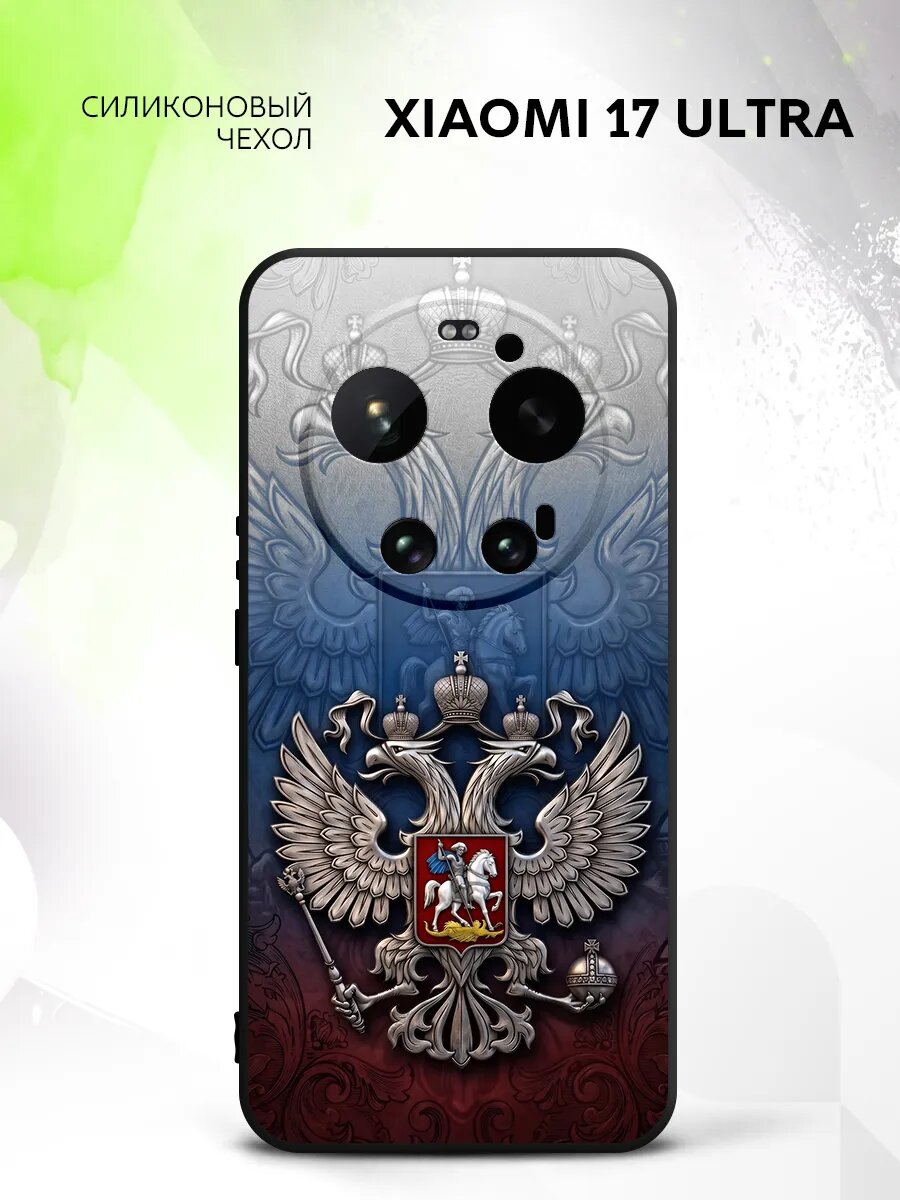 Чехол на Xiaomi 17 Ultra, Сяоми 17 Ультра накладка, противоударный, с рисунком герб России