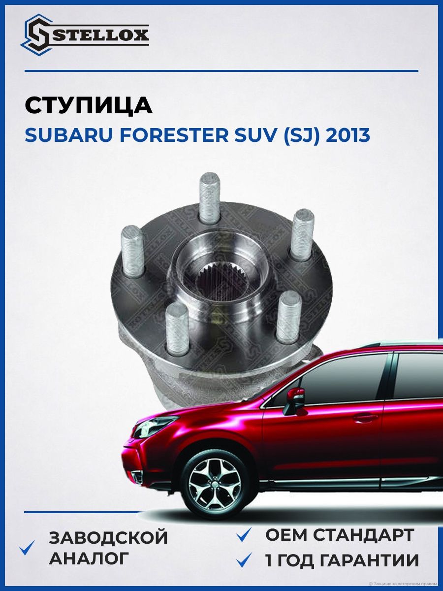 Ступица Stellox 4329364SX Субару Форестер SUV Subaru Forester SUV SJ 2013