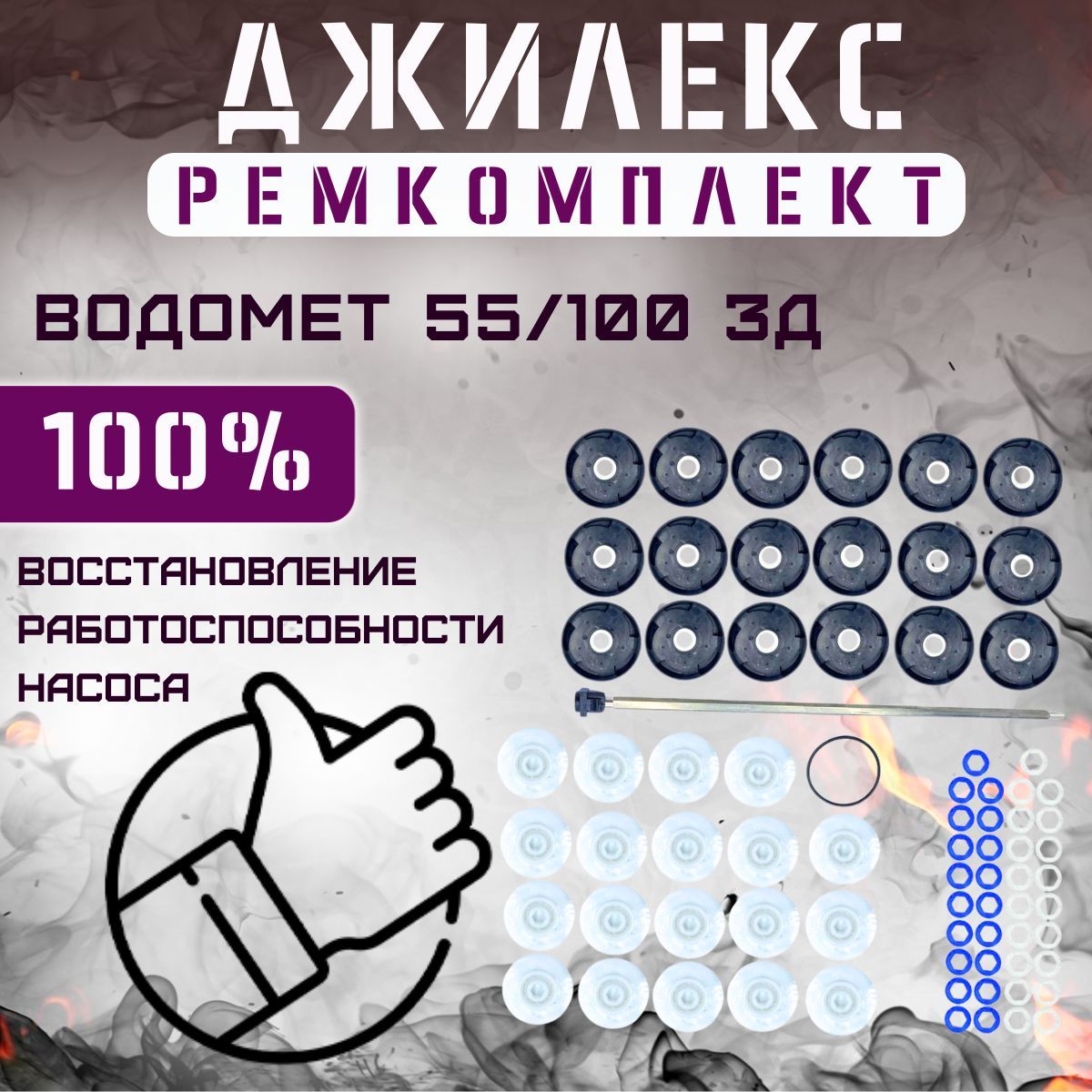 Ремкомплект для насоса Джилекс Водомет 55/100 3Д (RMKVDM551003D)