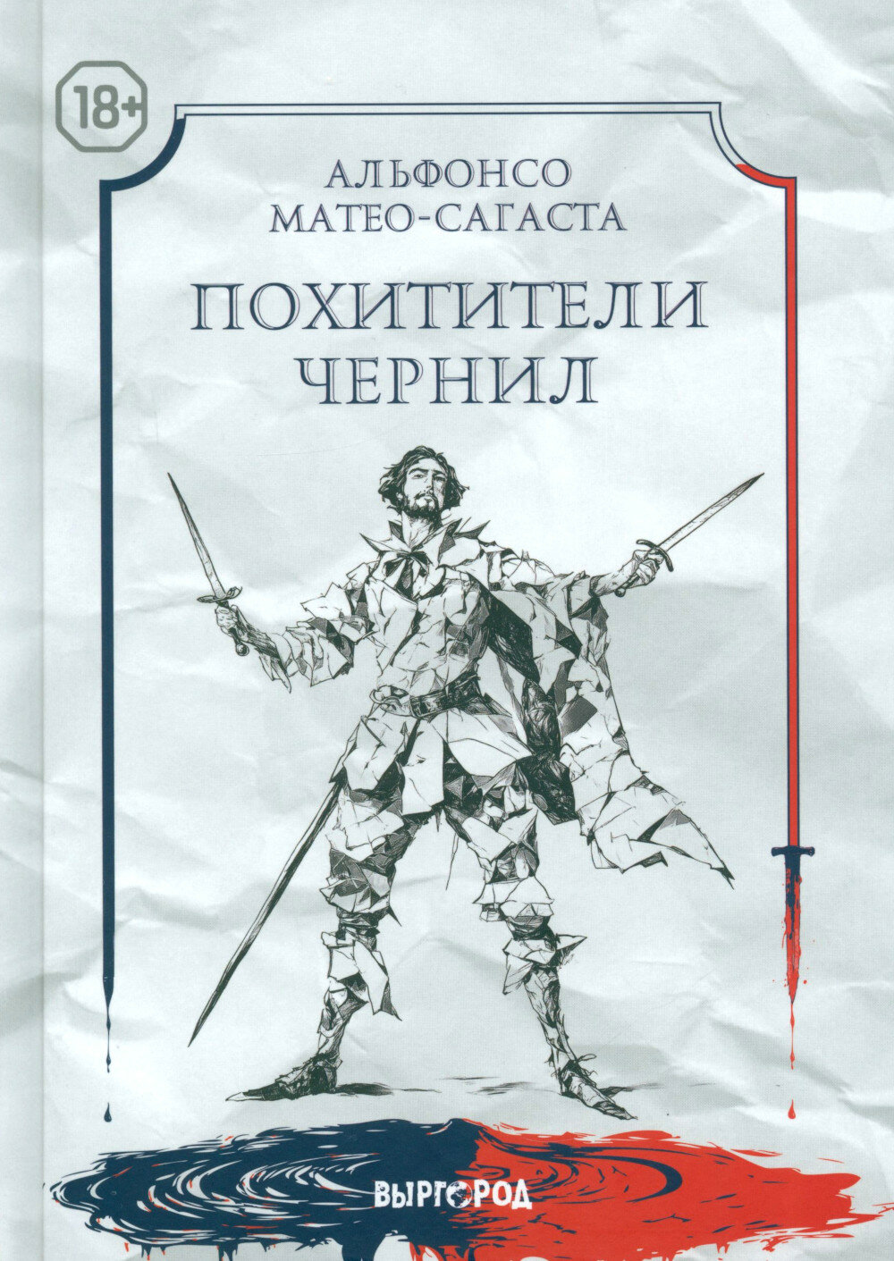 Похитители чернил. Матео-Сагаста А.