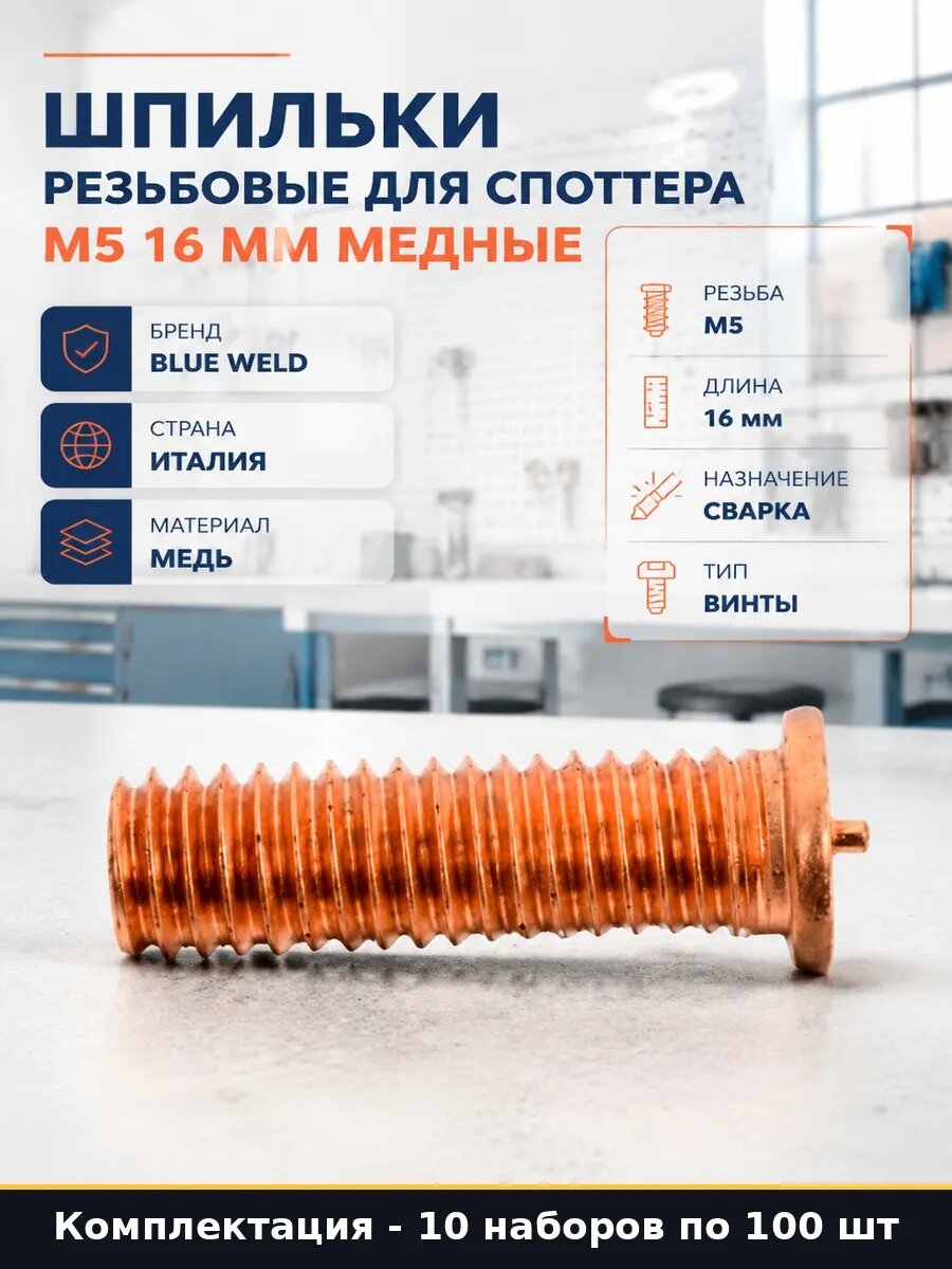Набор 1000 шт Резьбовые гвозди М5 16 мм для приварки на медь