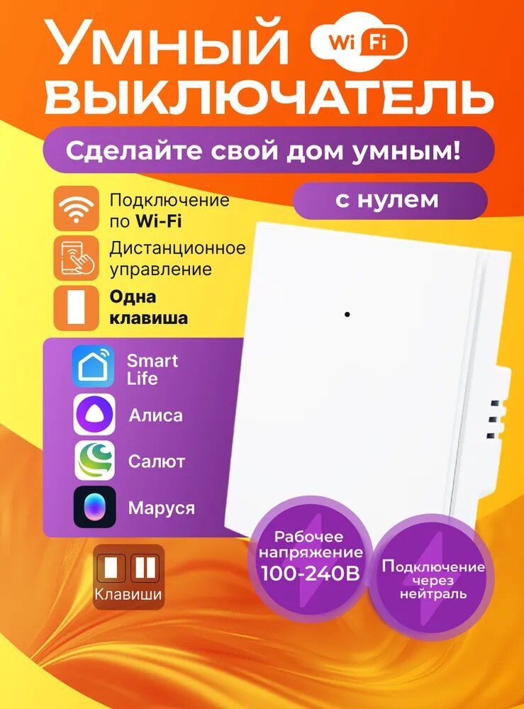 Умный выключатель Wi-Fi с Алисой одноклавишный c нулем, умный дом - 1 шт