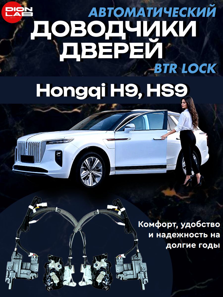 Автоматические доводчики дверей BTR LOCK на Hongqi H9, HS9 (комплект на 4 двери)