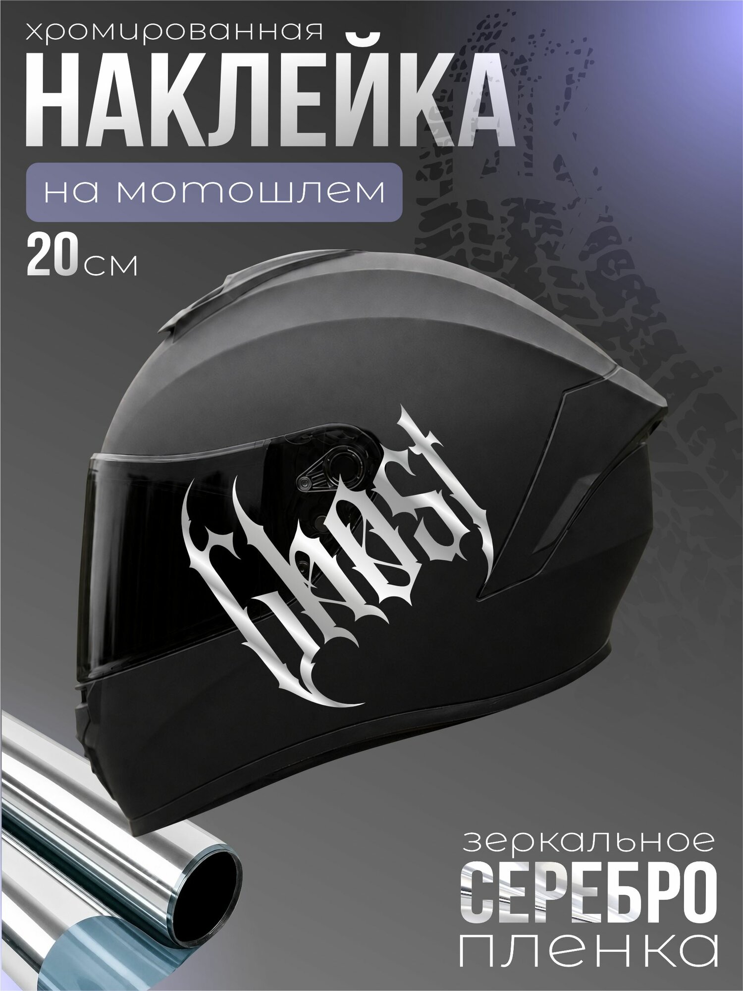 Хромированные наклейки на шлем мотоциклетный ghost призрак