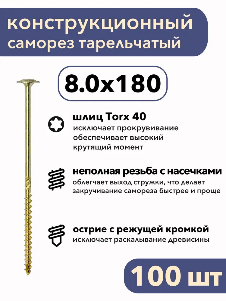 Конструкционные саморезы по дереву 8х180 100 штук Torx тарельчатый