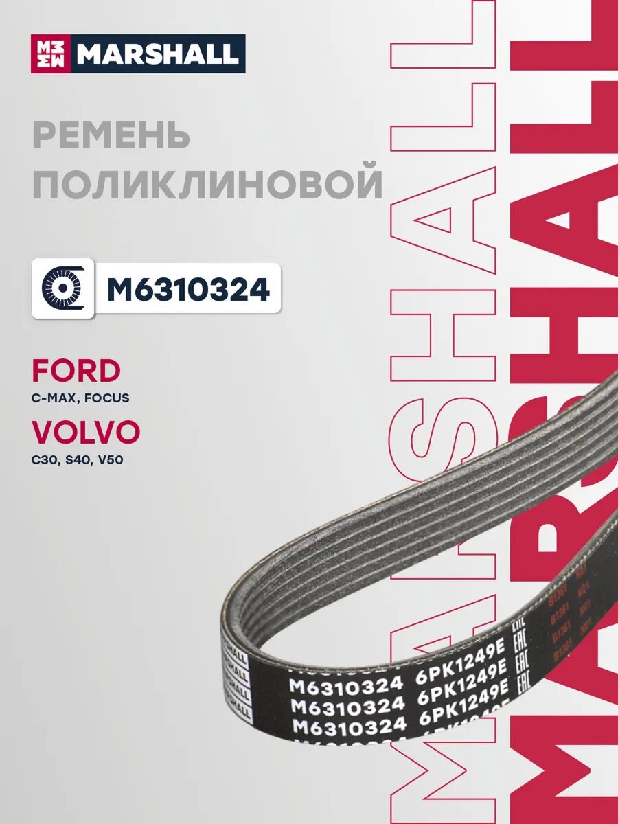 Ремень поликлиновой 6PK1249E для а/м VOLVO C30 06-, S40