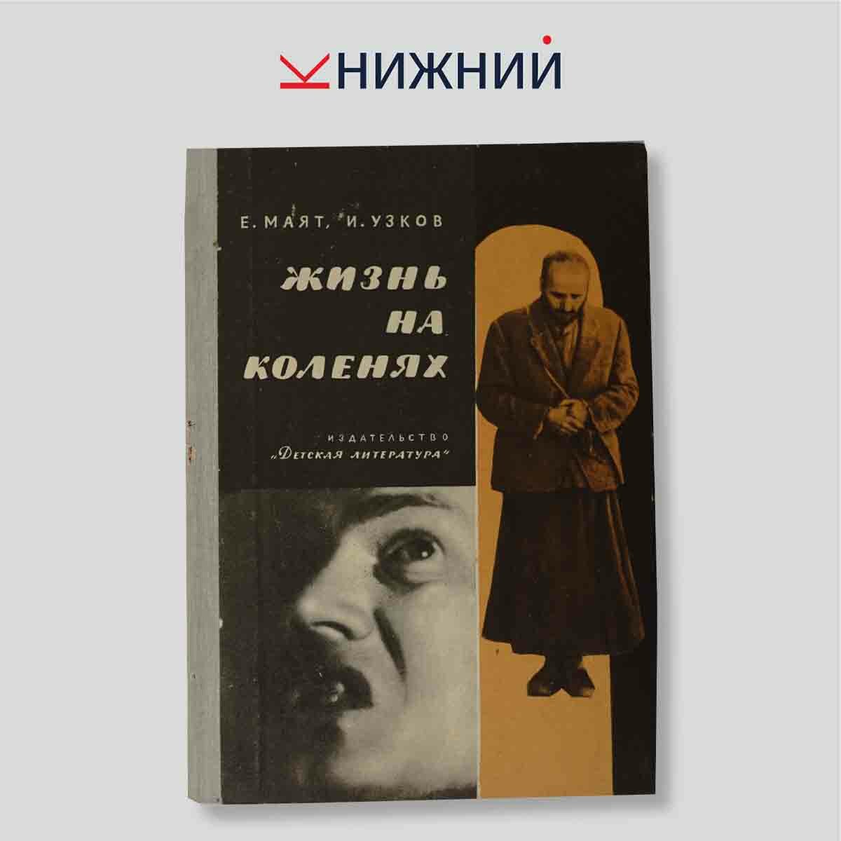 Маят Е.В. "Жизнь на коленях"