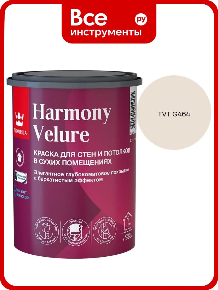 Краска интерьерная Tikkurila HARMONY VELURE A гл/мат 0,9л 700014029_TVT G464