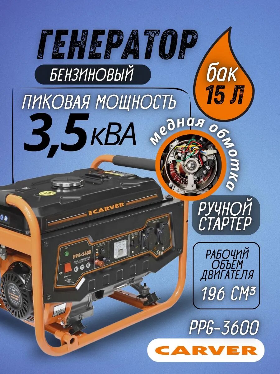 Бензиновый генератор Carver PPG-3600 (2500 Вт) Генератор бензиновый 2,8 кВт бензогенератор 220В