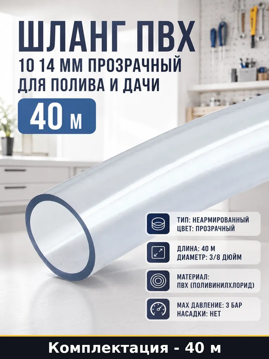 Шланг для полива 10x14 мм 40 м, ПВХ прозрачный, садовый неармированный 3/8 дюйма, для воды и дачи
